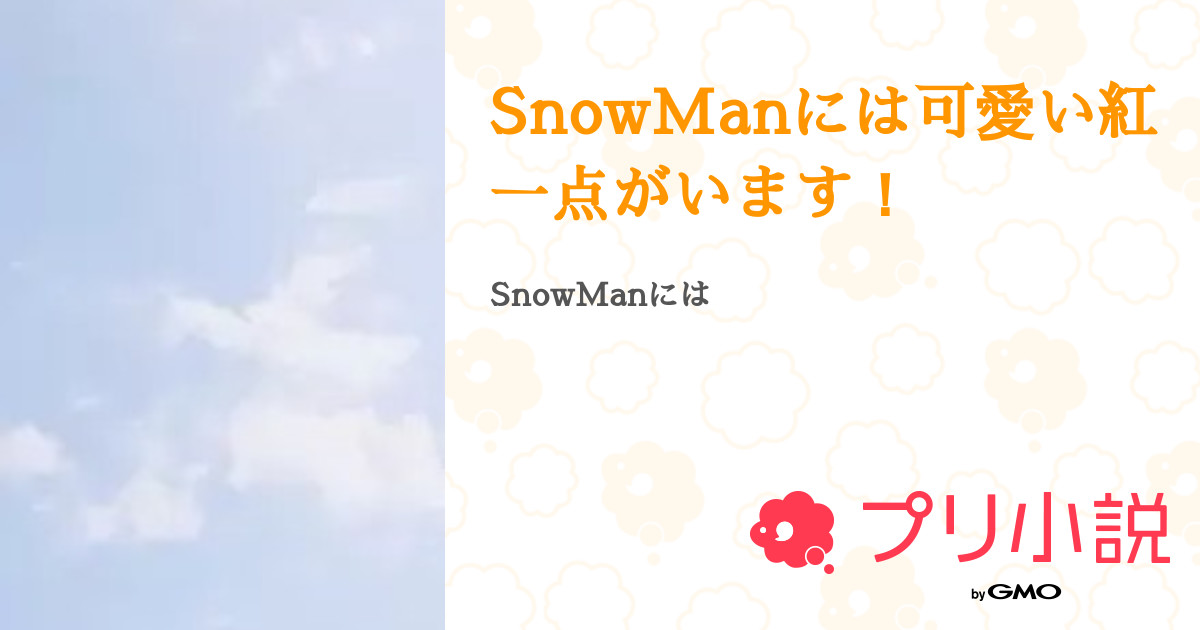 Snowmanには可愛い紅一点がいます！ 全3話 【連載中】（🐰 🤍 R I N A 🫧 🫖さんの小説） 無料スマホ夢小説ならプリ小説